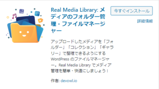 WordPress初心者必見！Real Media Libraryでメディアをフォルダ分けして便利に管理する方法 - おきらくごくらく